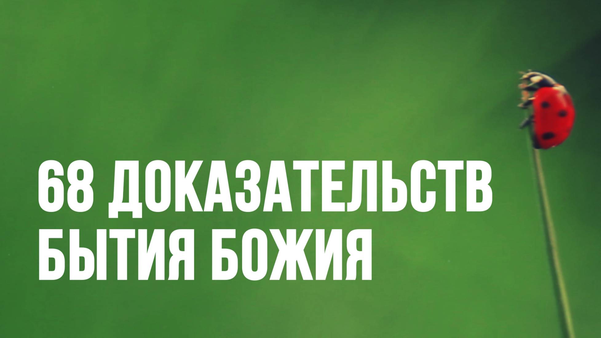 SM015 Rus. 68 доказательств бытия Божия
