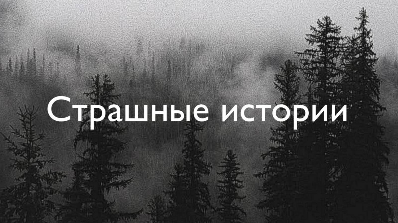 Страшные истории