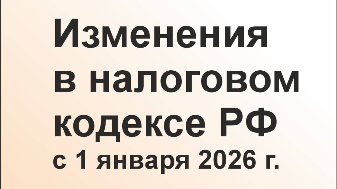 Изменения в налоговый кодекс РФ с 1 января 2026 года.