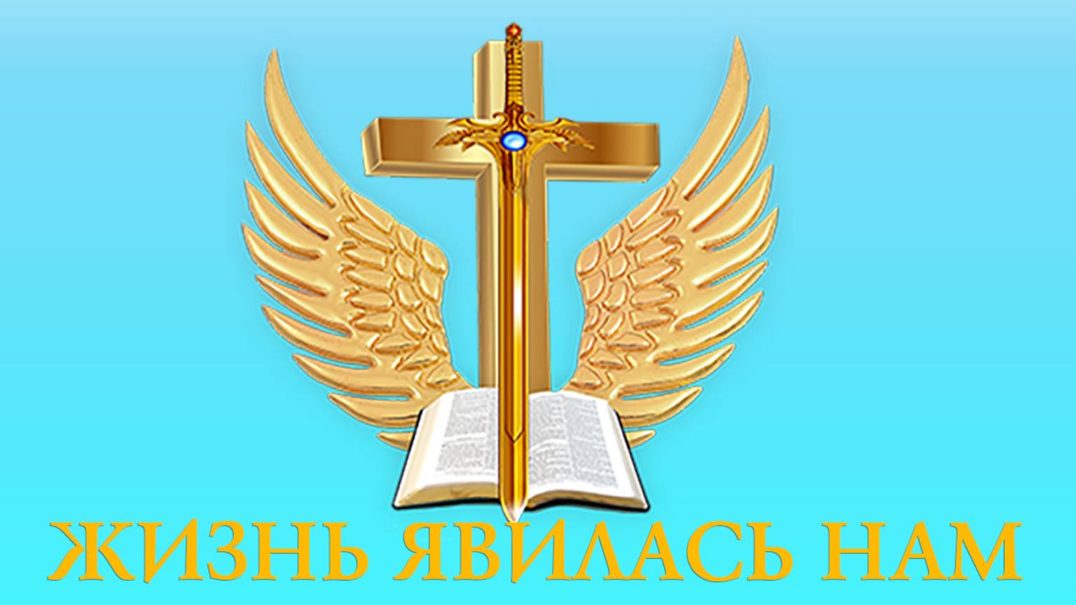 Жизнь явилась нам