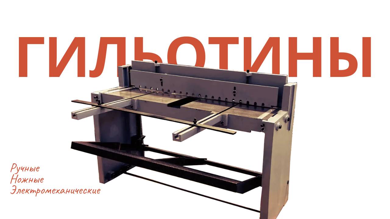 Гильотины