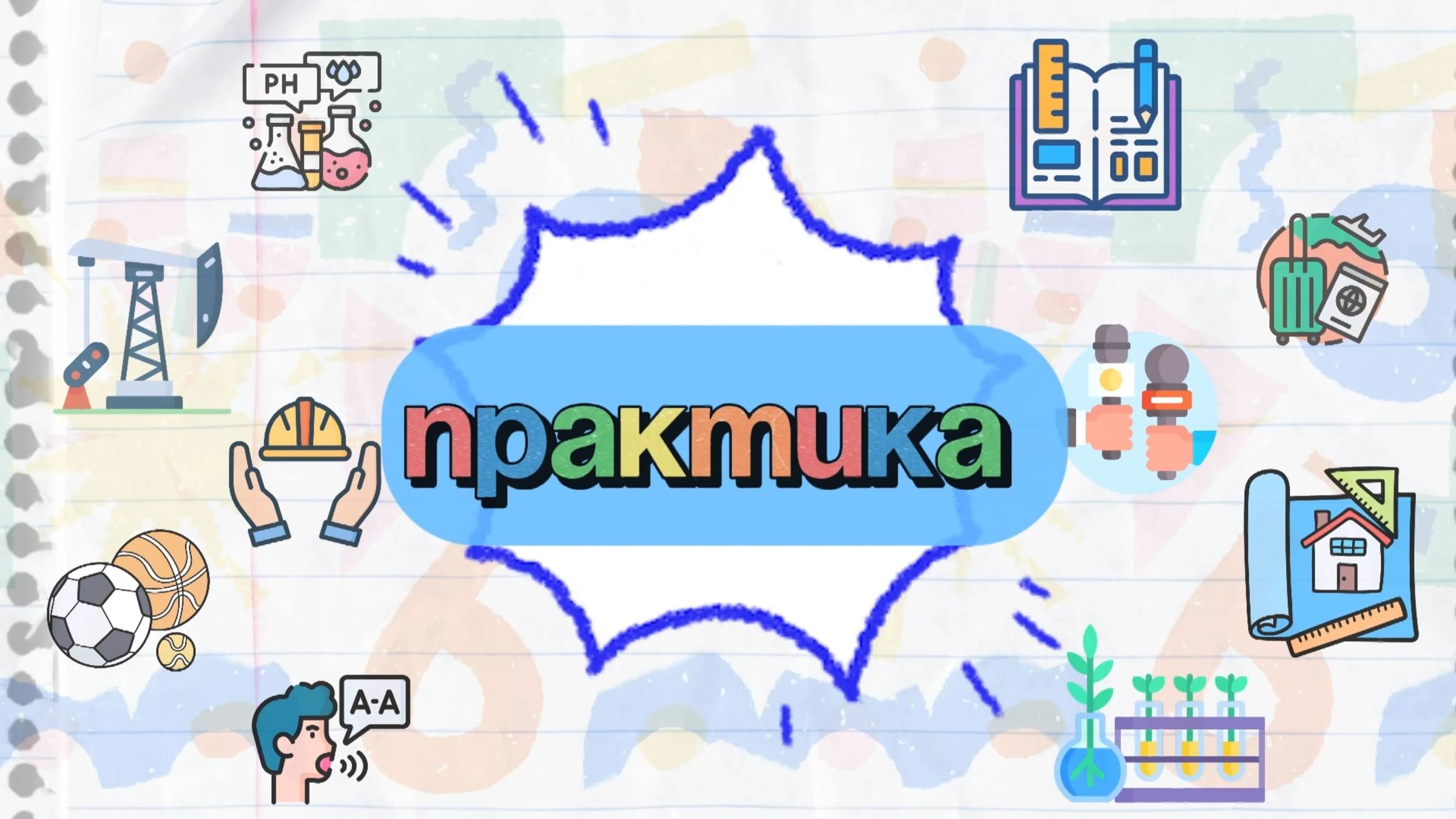 Практика