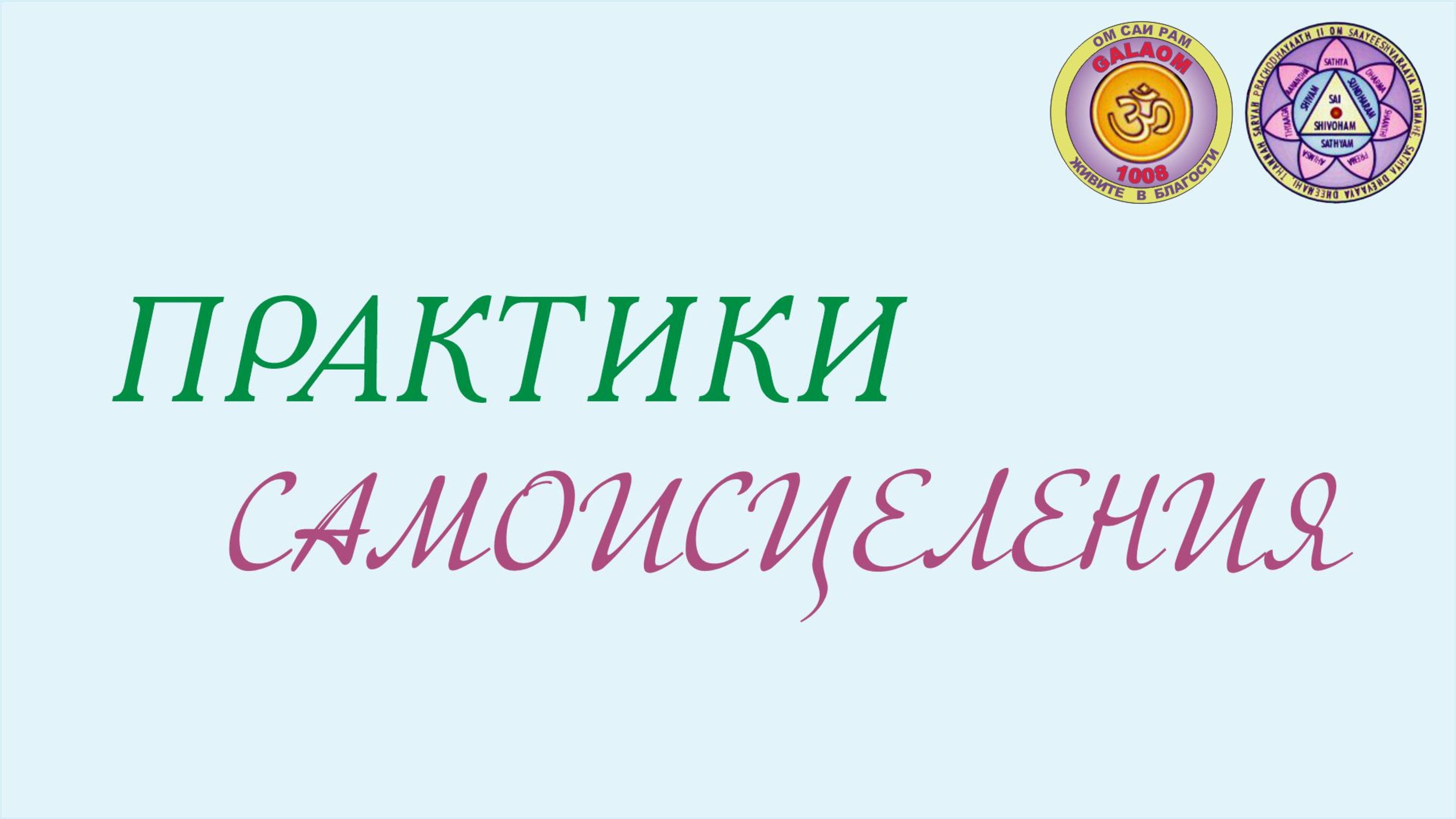 Практики самоисцеления