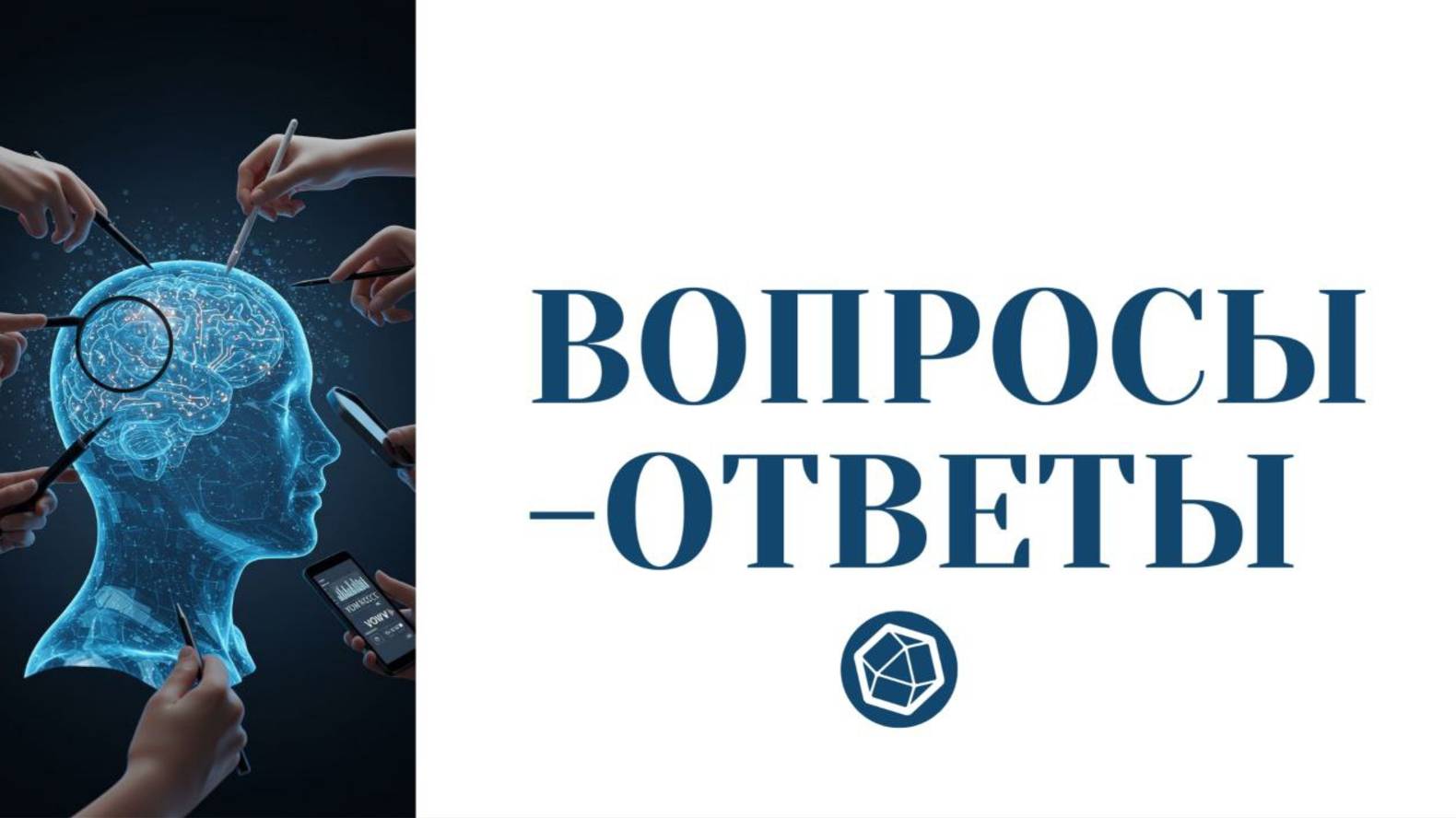 Вопросы-ответы