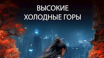 Высокие холодные горы