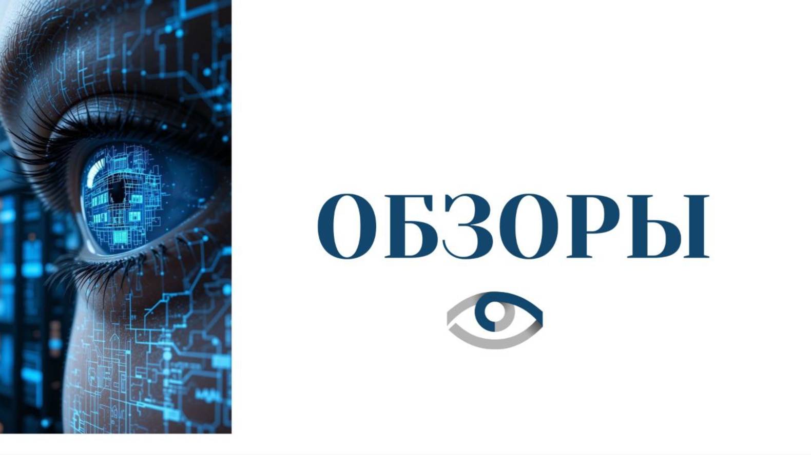 Обзоры