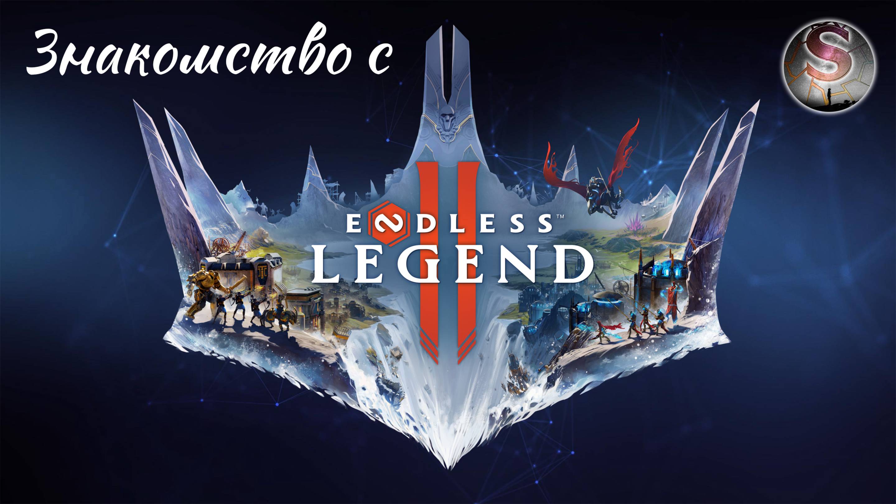 Знакомство с Endless Legend 2
