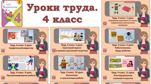 4 класс. Труд
