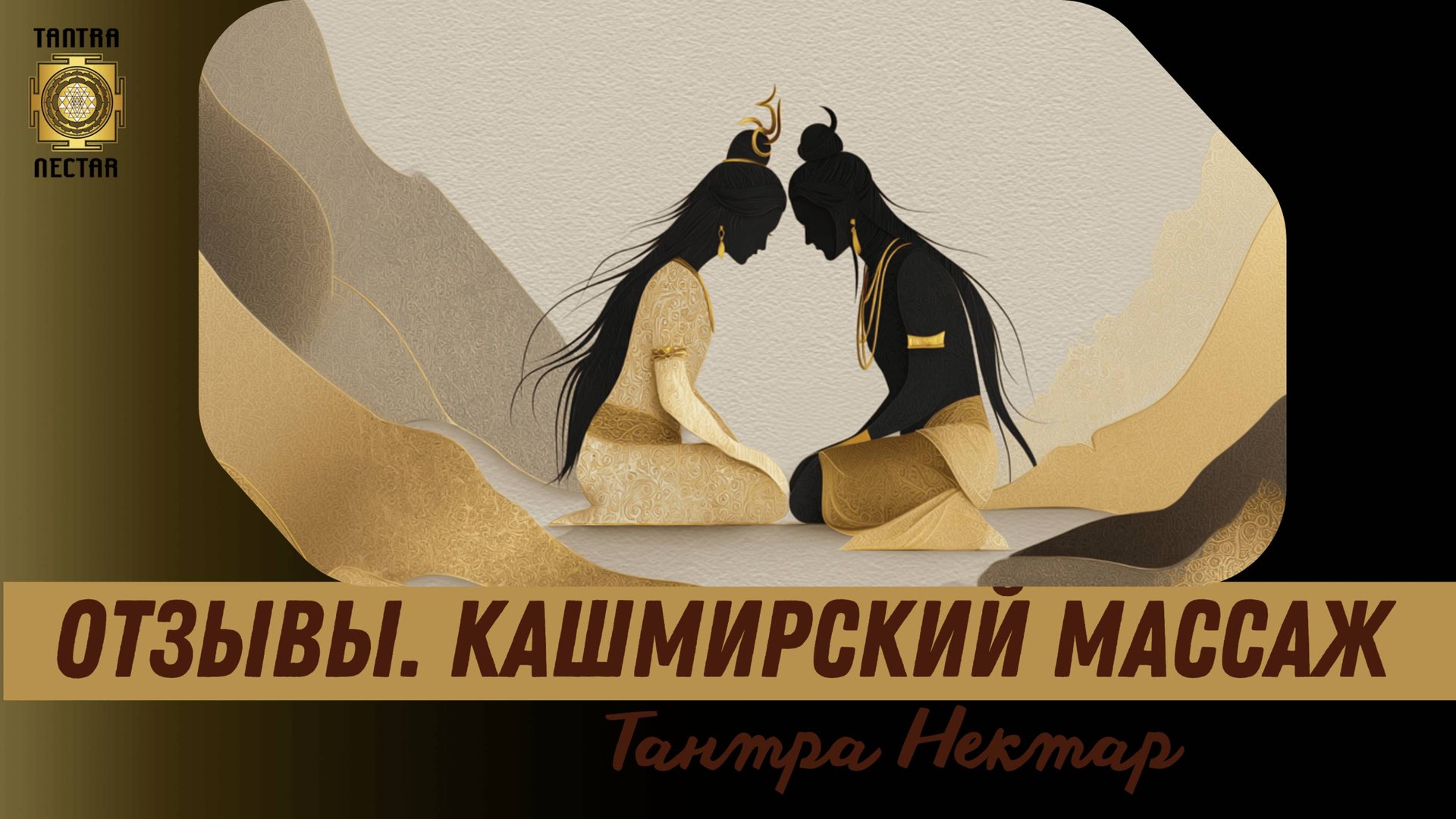 Отзывы - Кашмирский Тантрический ритуал (массаж)