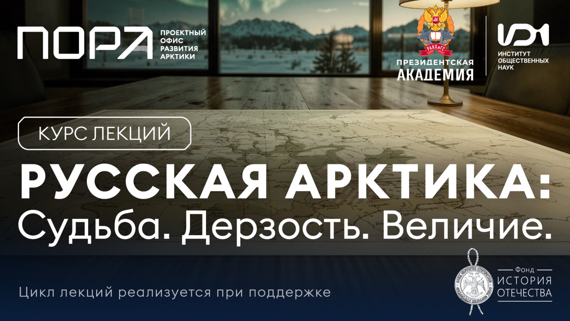 «Русская Арктика: Судьба. Дерзость. Величие»