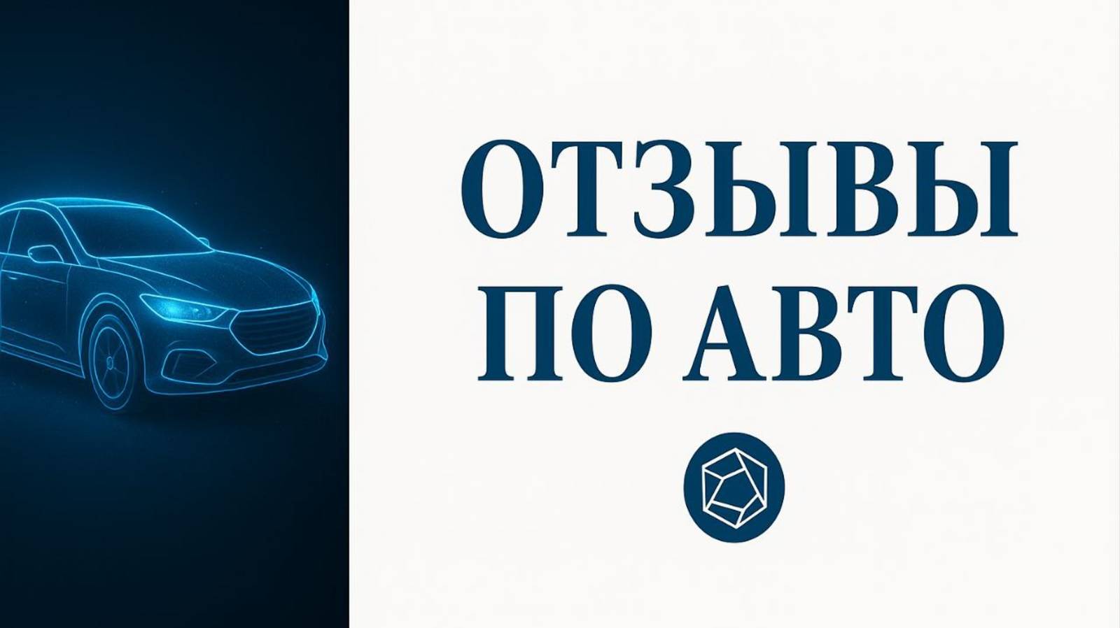 Отзывы по авто