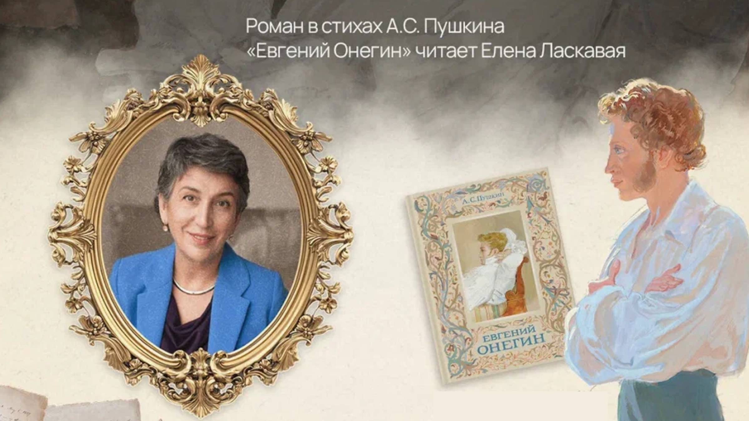 ПРОЕКТ «Онегин: больше, чем ты знал»