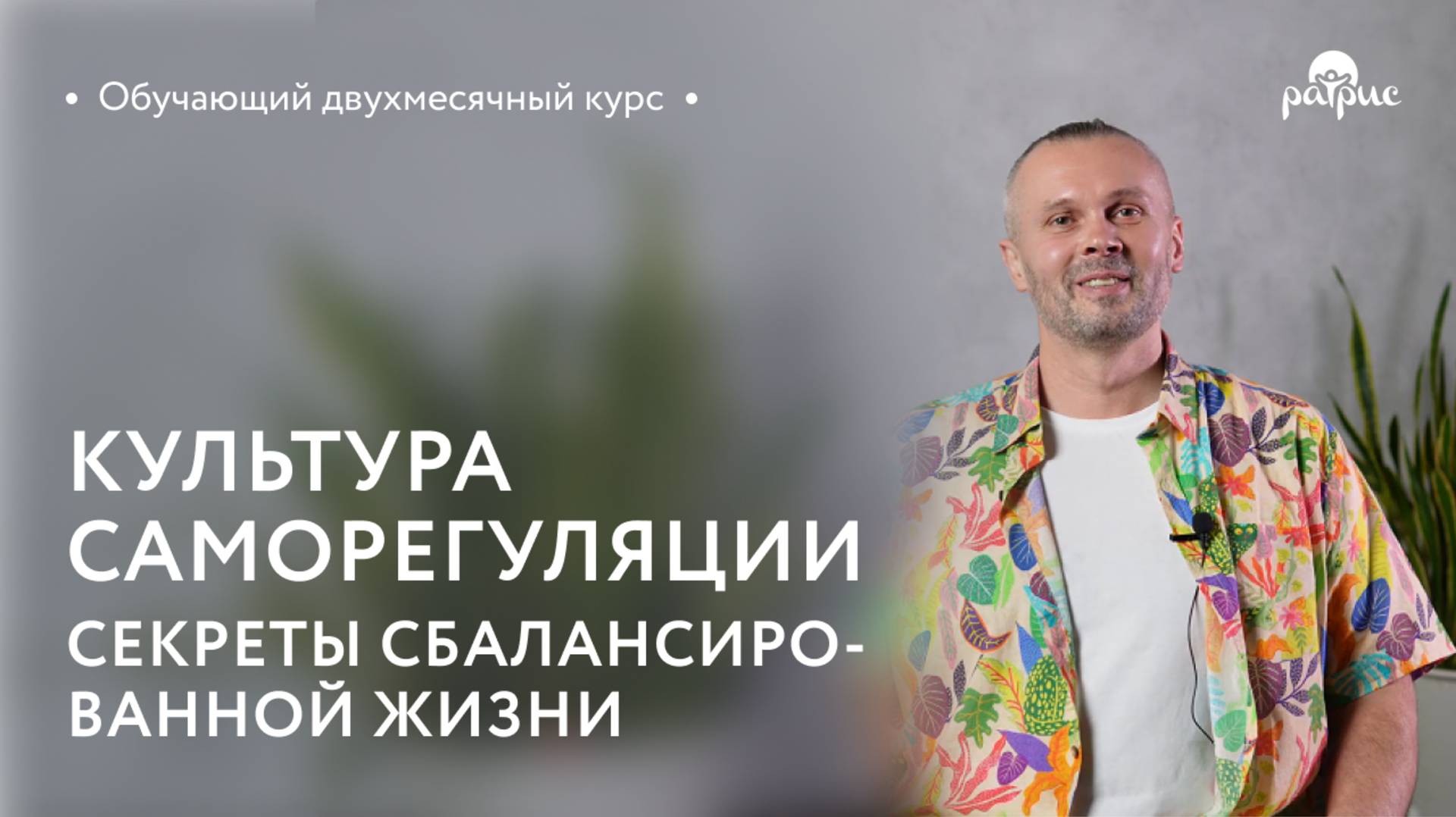 Обучающий двухмесячный курс «Культура саморегуляции. Секреты сбалансированной жизни»