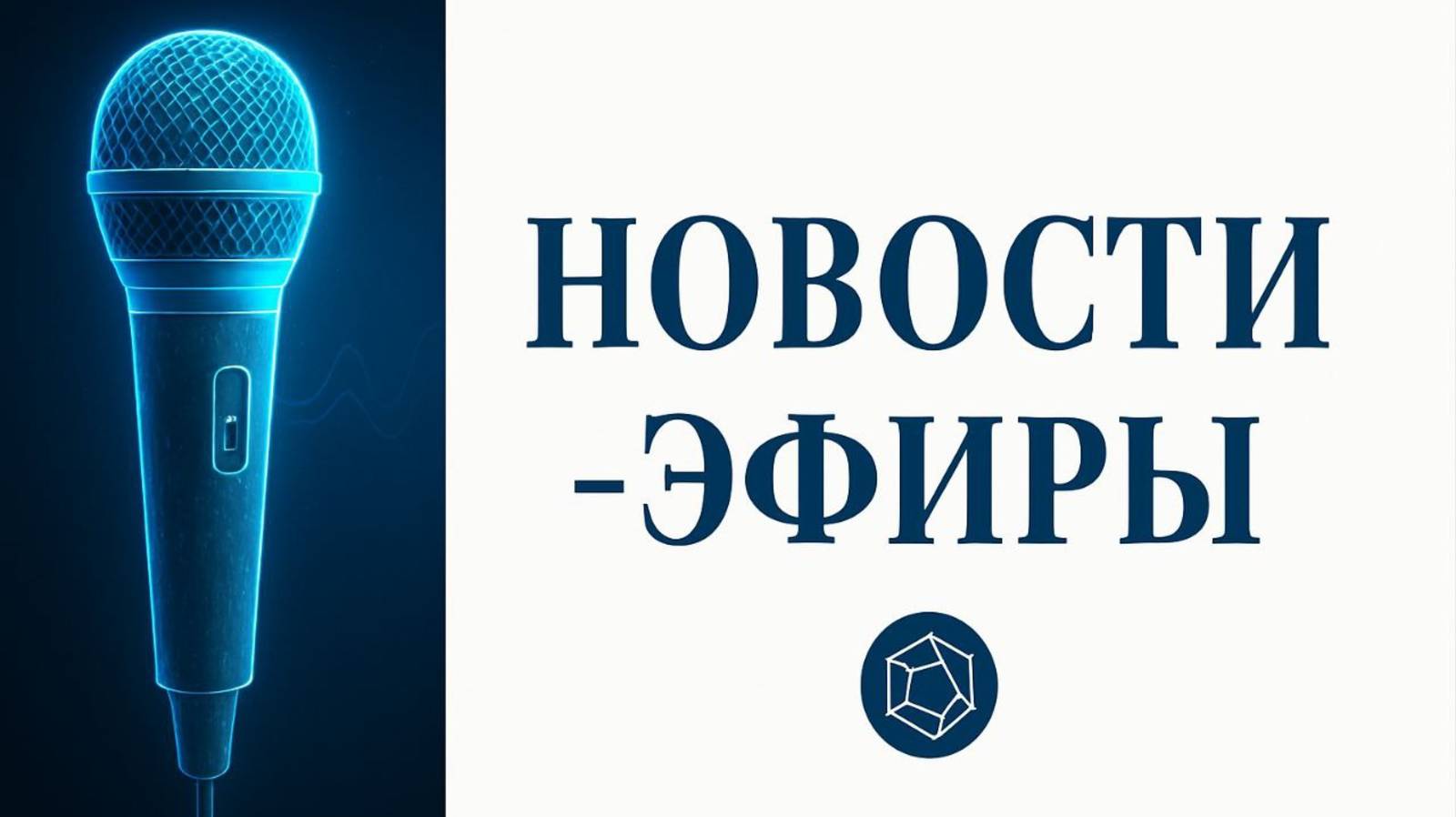 Новости, эфиры