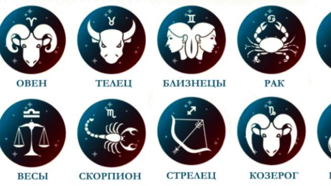 Гороскопы