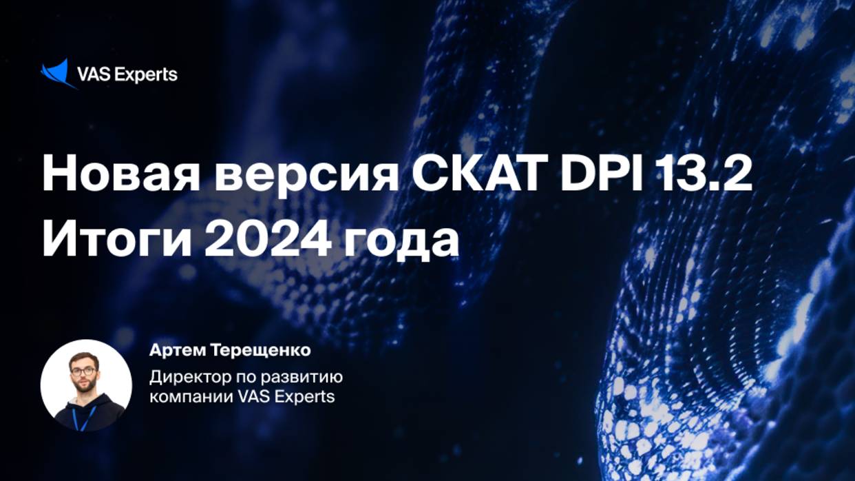 Версии СКАТ DPI