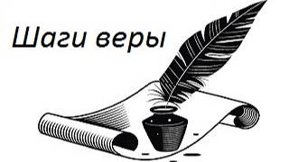 Шаги веры