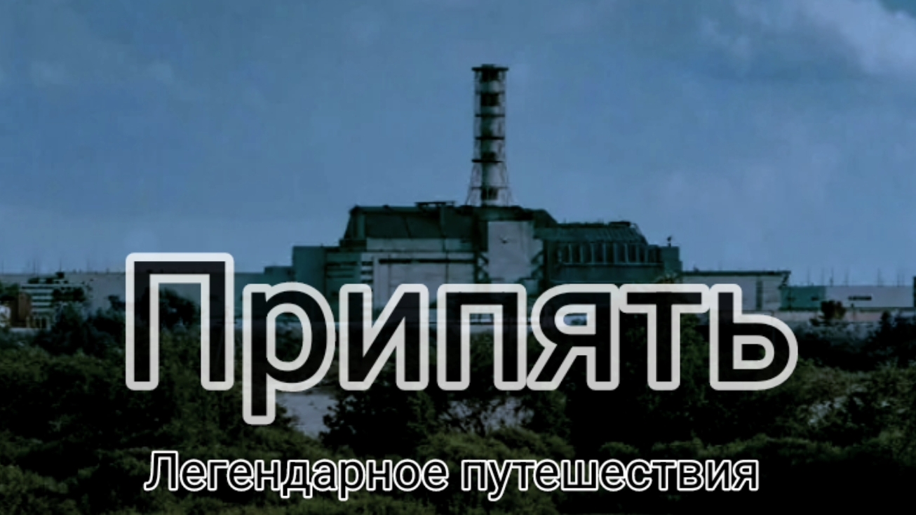Мини сериал Припять