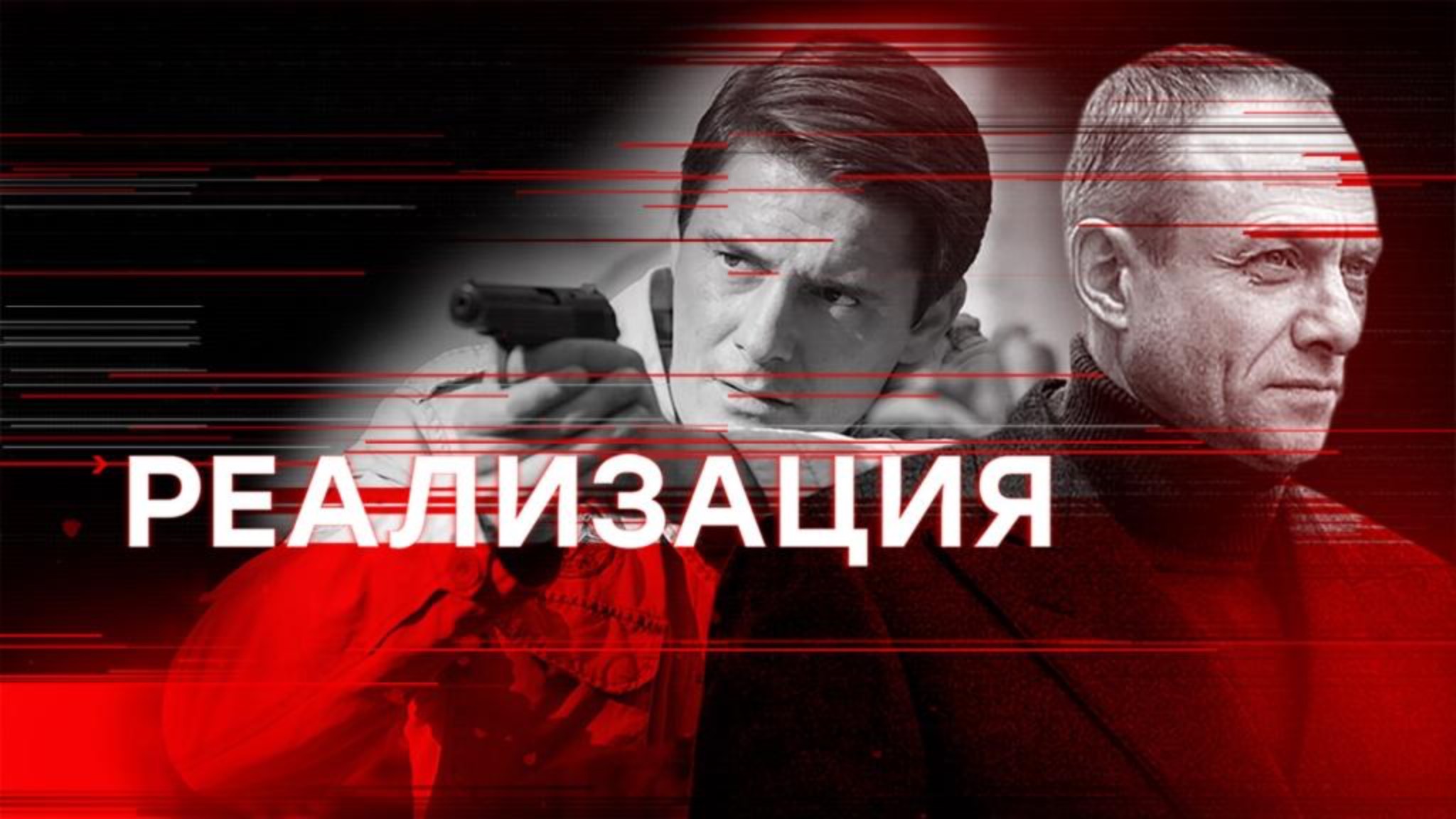 Реализация | Остросюжетный детектив | Все серии
