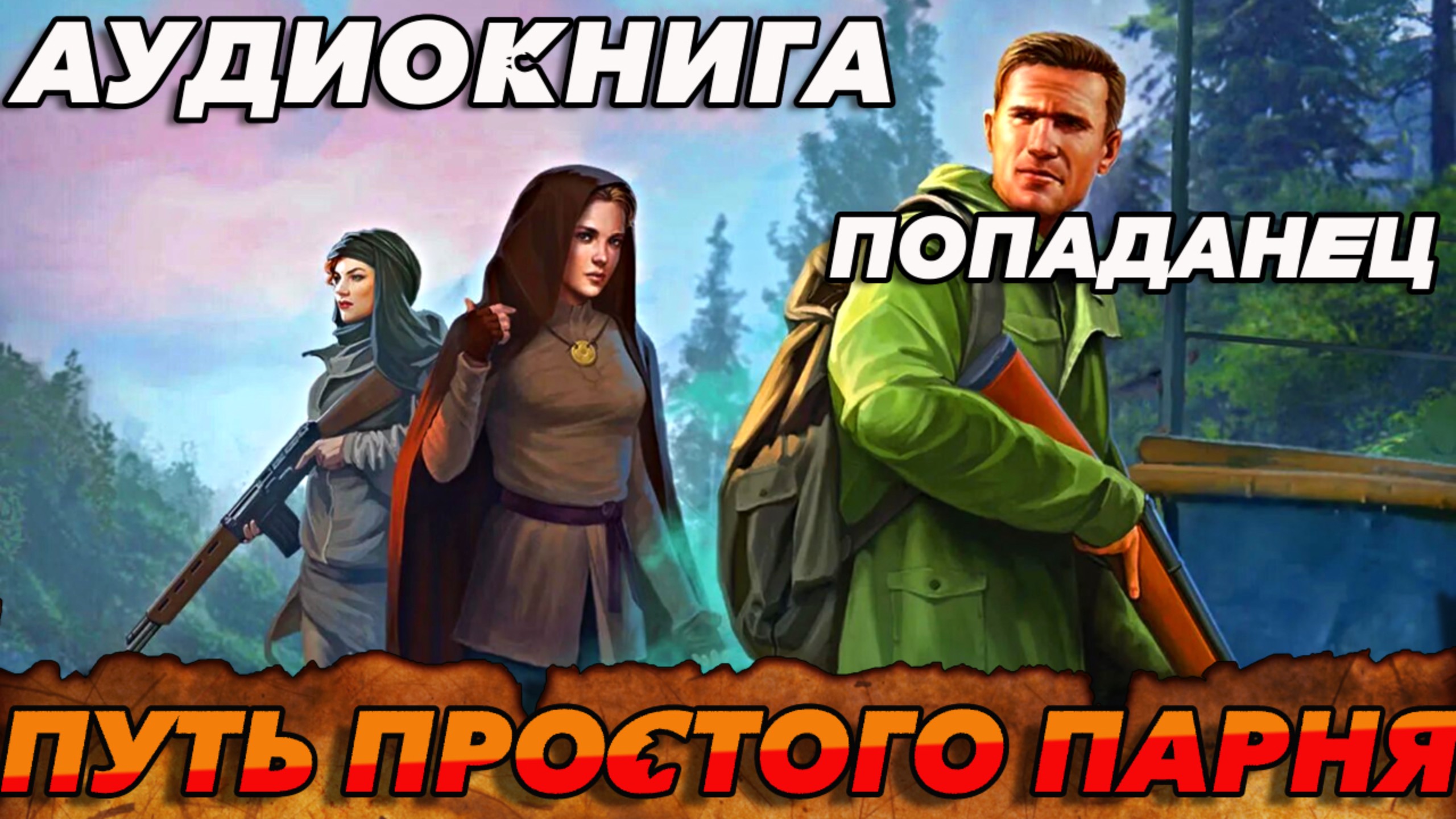 ПУТЬ ПРОСТОГО ПАРНЯ