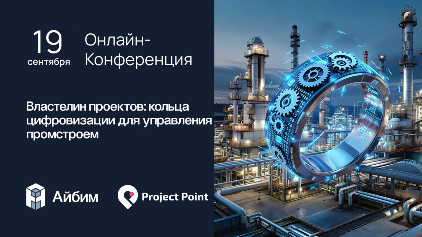 Конференция ″Властелин проектов: кольца цифровизации для управления промстроем″ 19 сентября