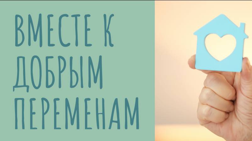 Вместе к добрым переменам. Курс видеолекций для замещающих родителей.