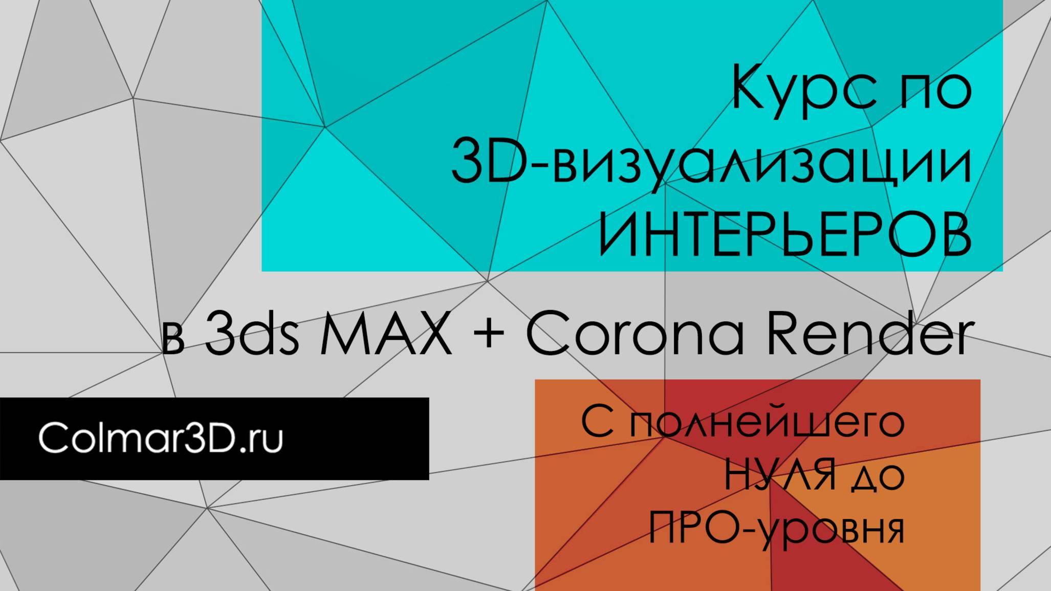 3Д-визуализация интерьеров в 3ds MAX + Corona Render  (Курс с НУЛЯ до ПРО-уровня)