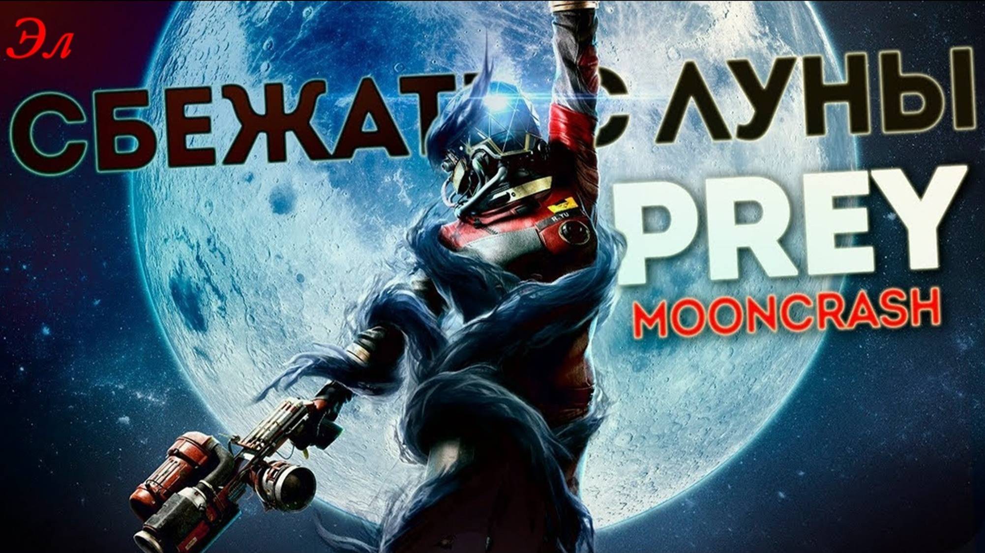Prey: Побег с Луны (Mooncrash) Полное прохождение!!!