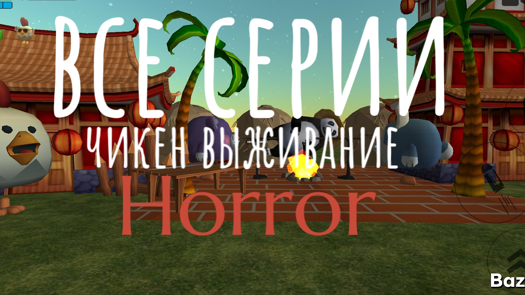 чикен выживание все серии