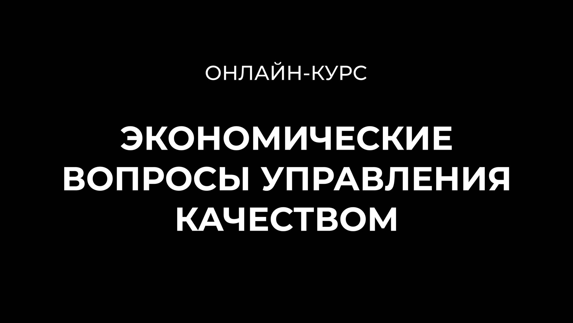 Экономические вопросы управления качеством