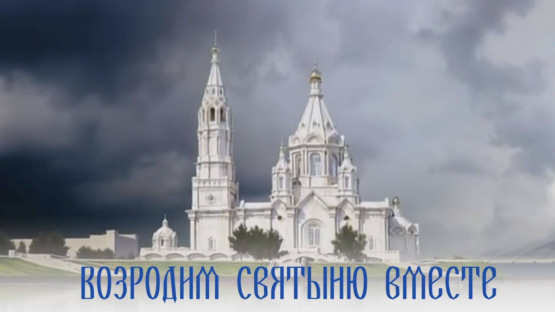 Возродим Святыню вместе
