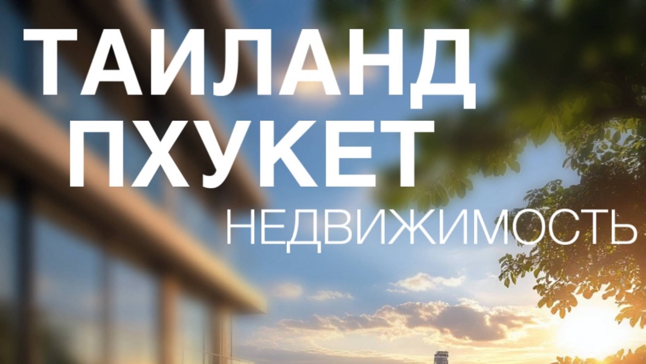Тайланд Пхукет