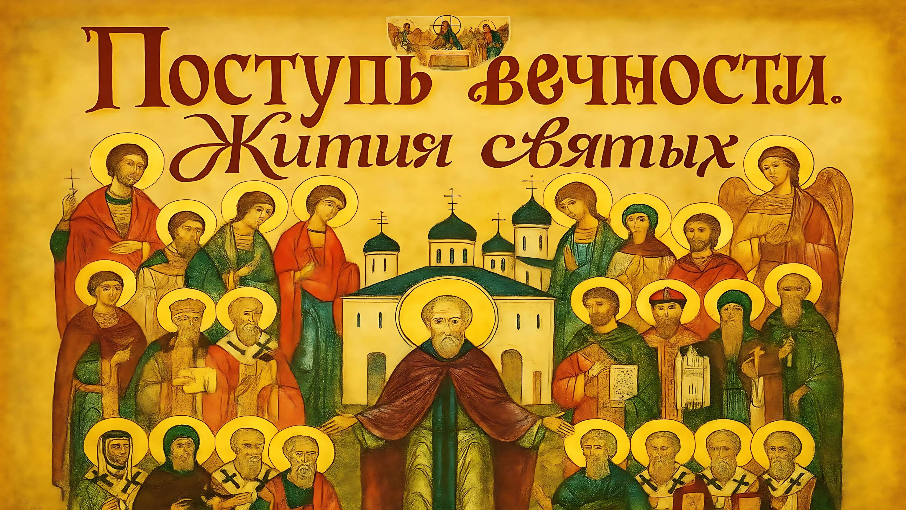 ″ПОСТУПЬ ВЕЧНОСТИ. ЖИТИЯ СВЯТЫХ″