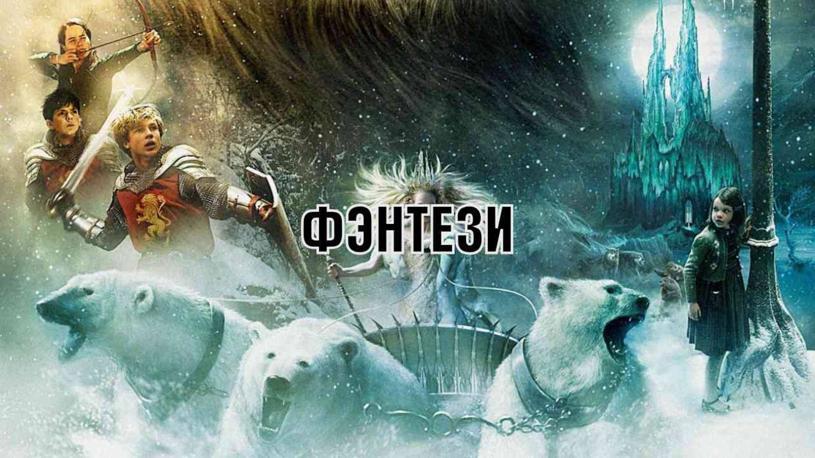Фильмы, жанр: Фэнтези