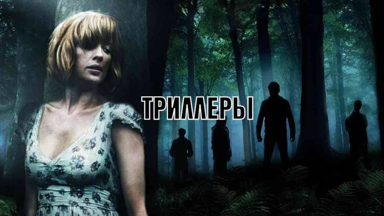 Фильмы, жанр: Триллеры