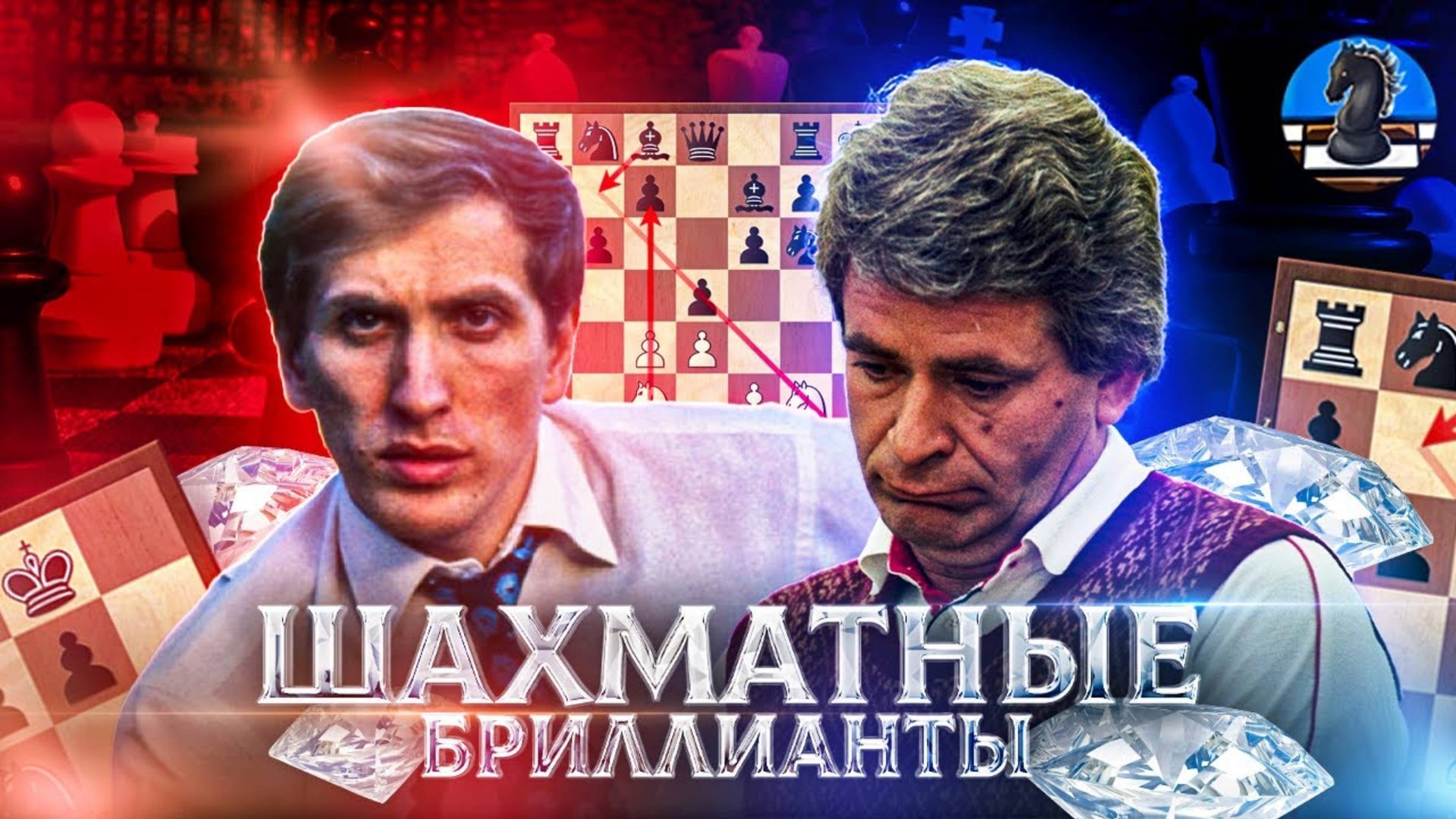 ШАХМАТНЫЕ БРИЛЛИАНТЫ
