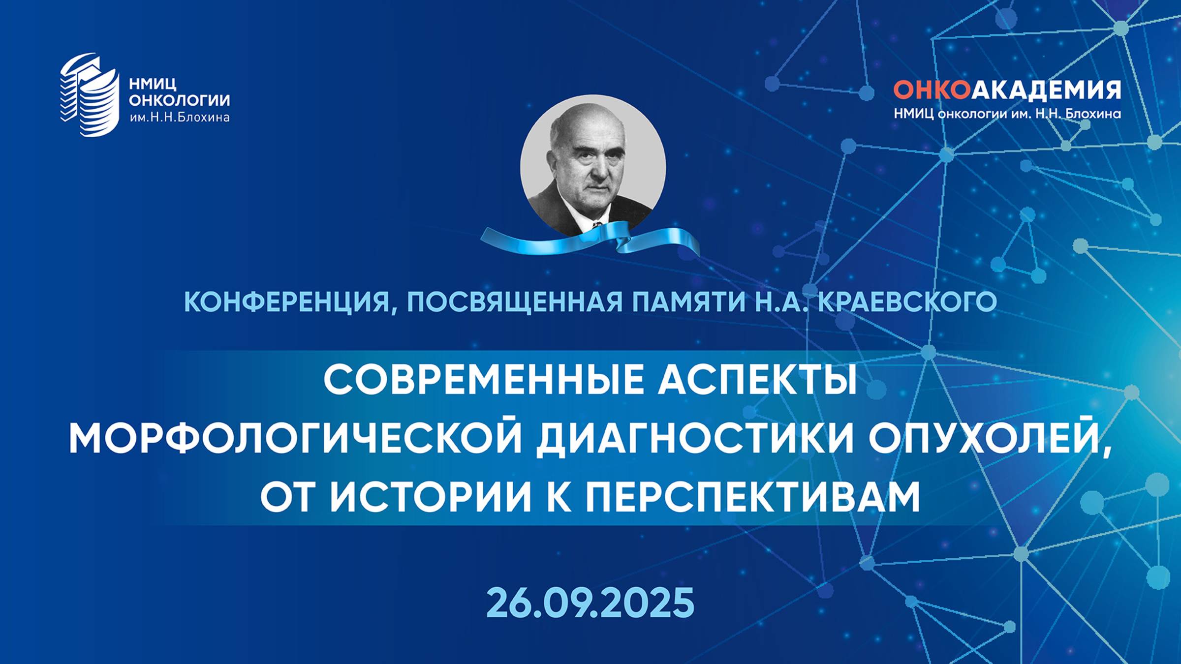 Конференция «Современные аспекты морфологической диагностики опухолей, от истории к перспективам»
