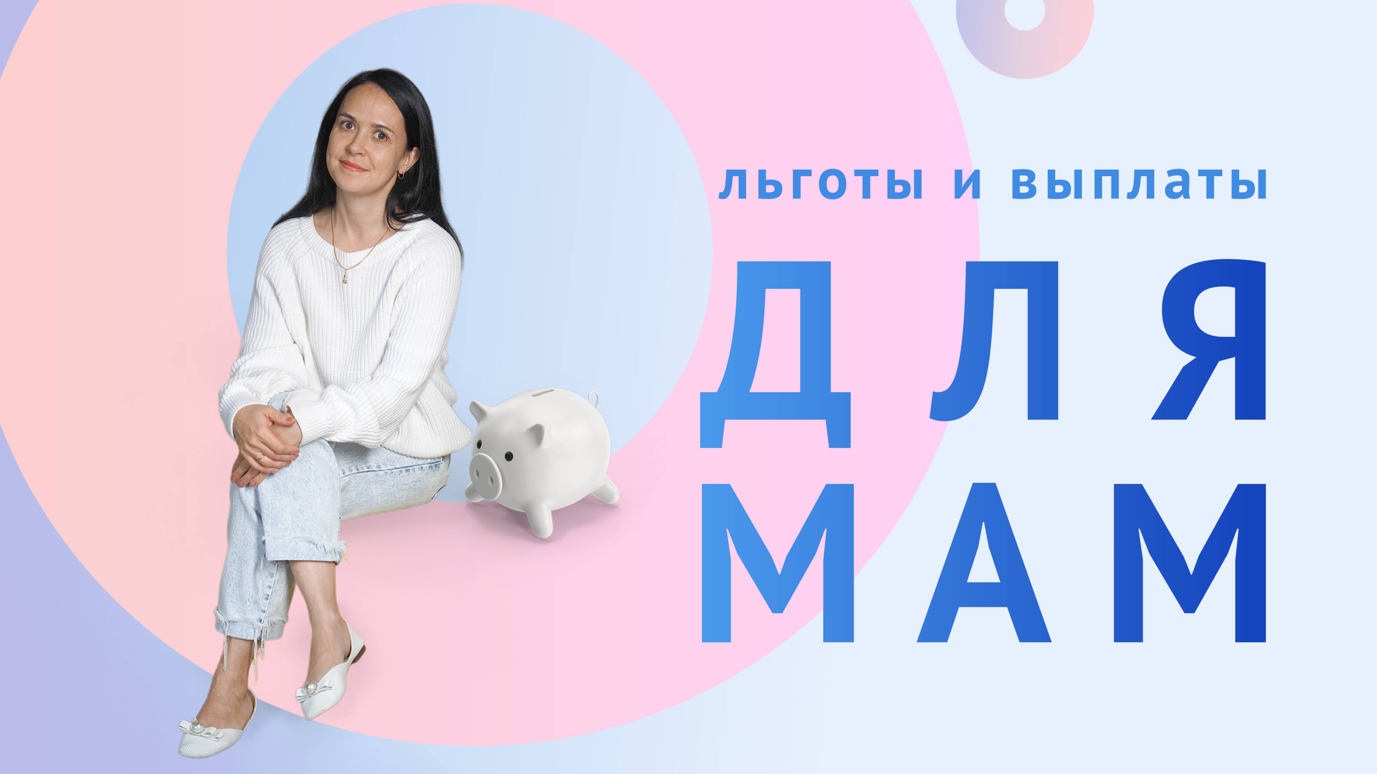 Льготы и выплаты для мам