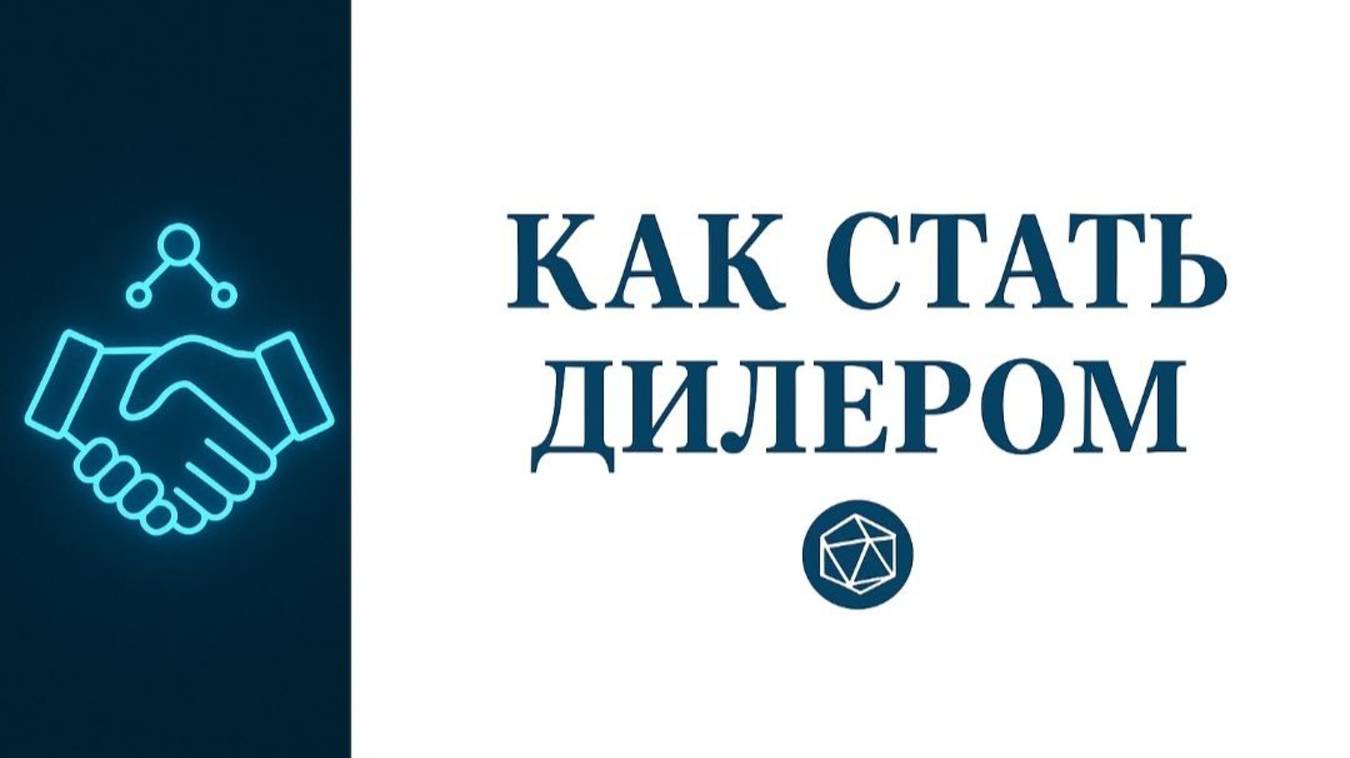 Как стать дилером