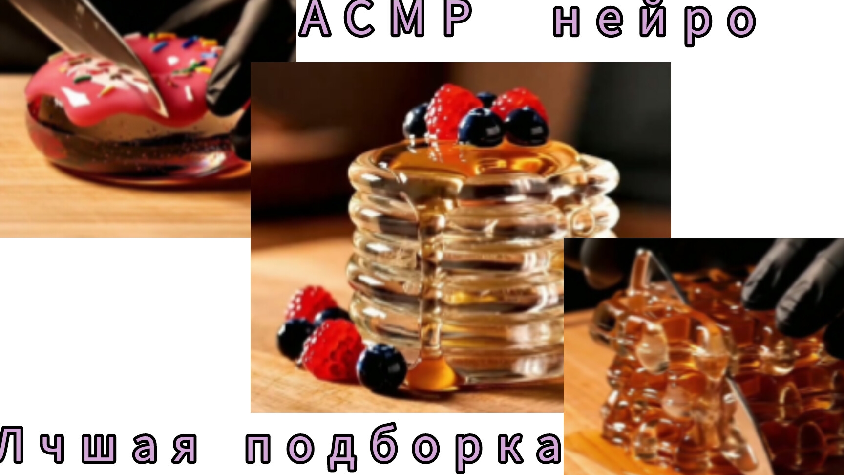 нейросети АСМР