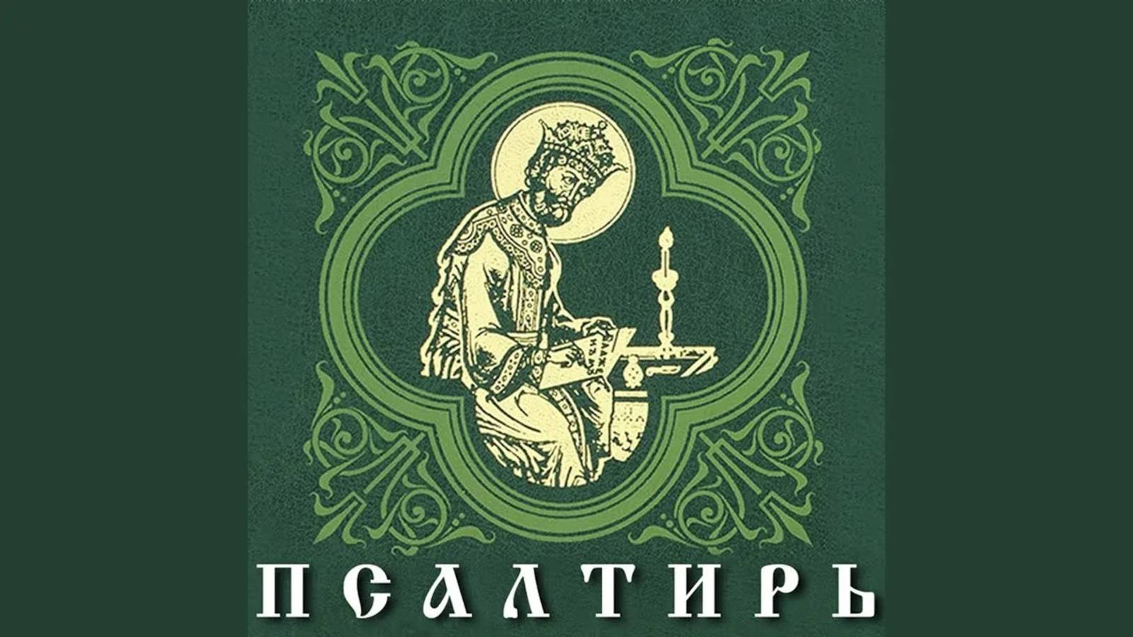 Псалмы!