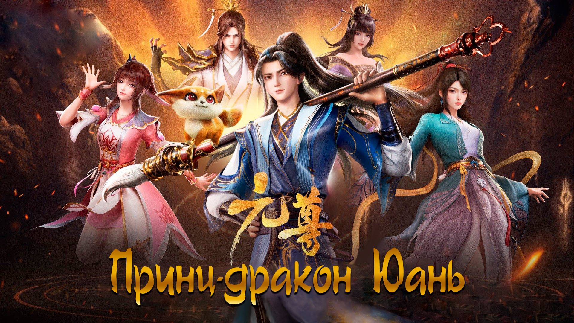 Принц-дракон Юань / Почтенный Юань / Dragon Prince Yuan ВСЕ СЕРИИ