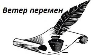 Ветер перемен.