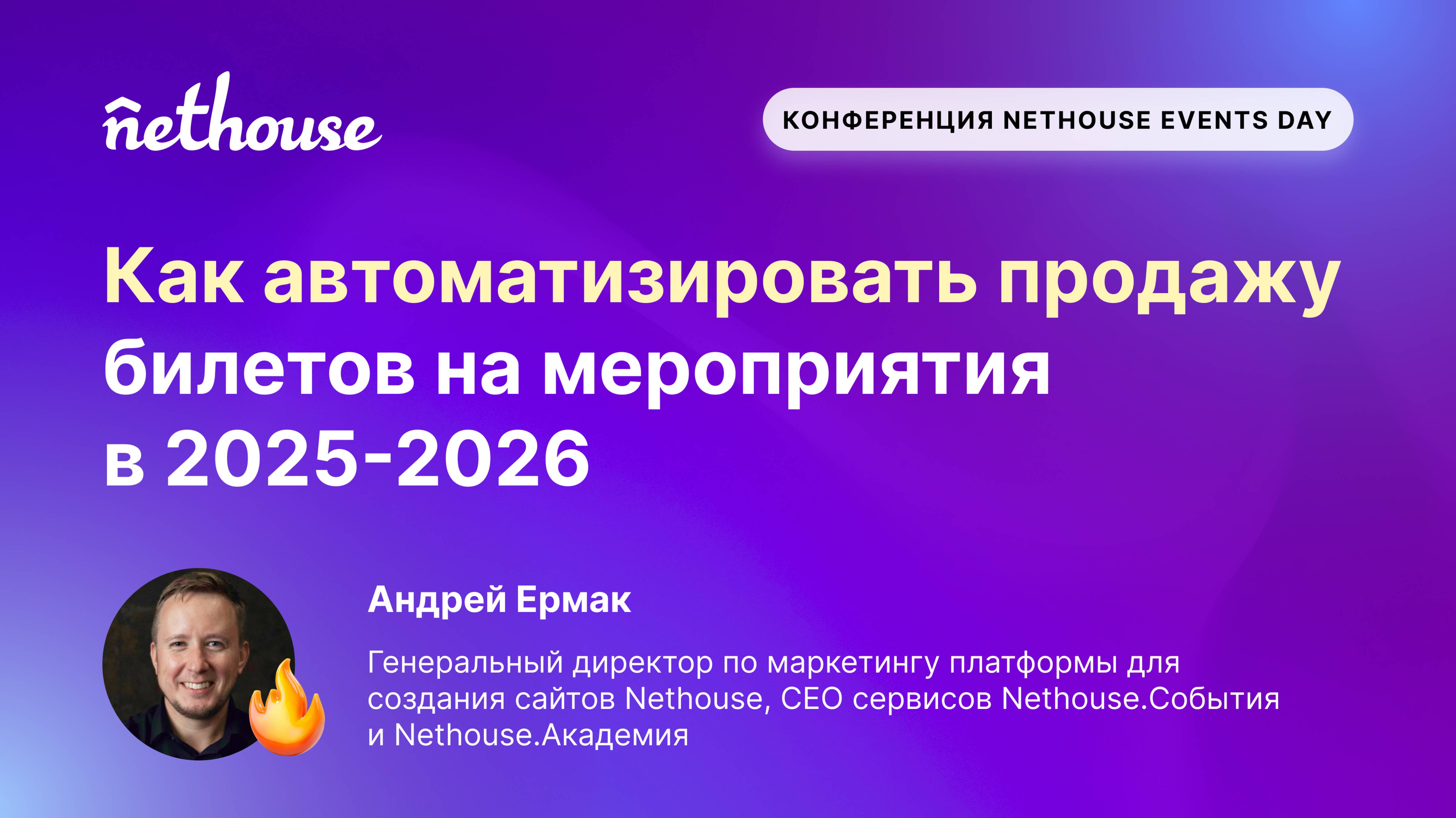 Онлайн-конференция ″Nethouse Events Day″ от 07.10.2025