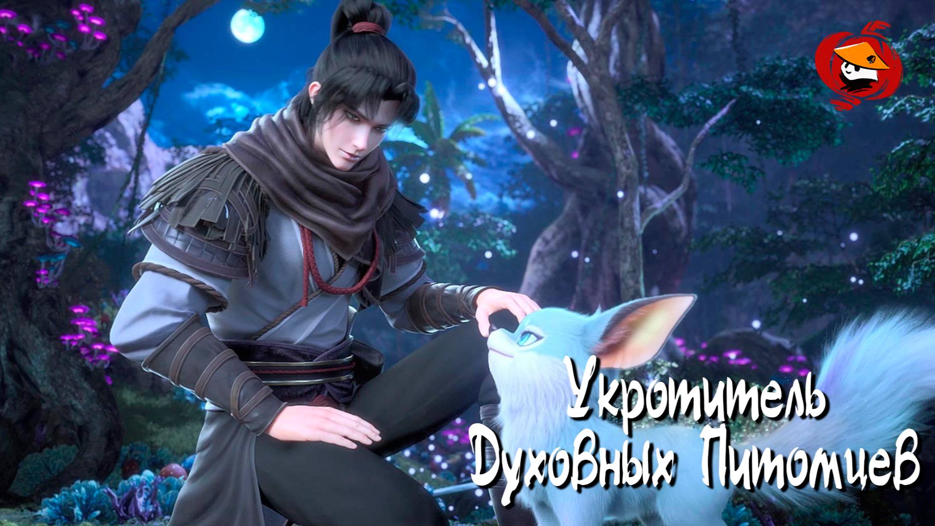 Укротитель духовных питомцев / Master of soul pets ВСЕ СЕРИИ