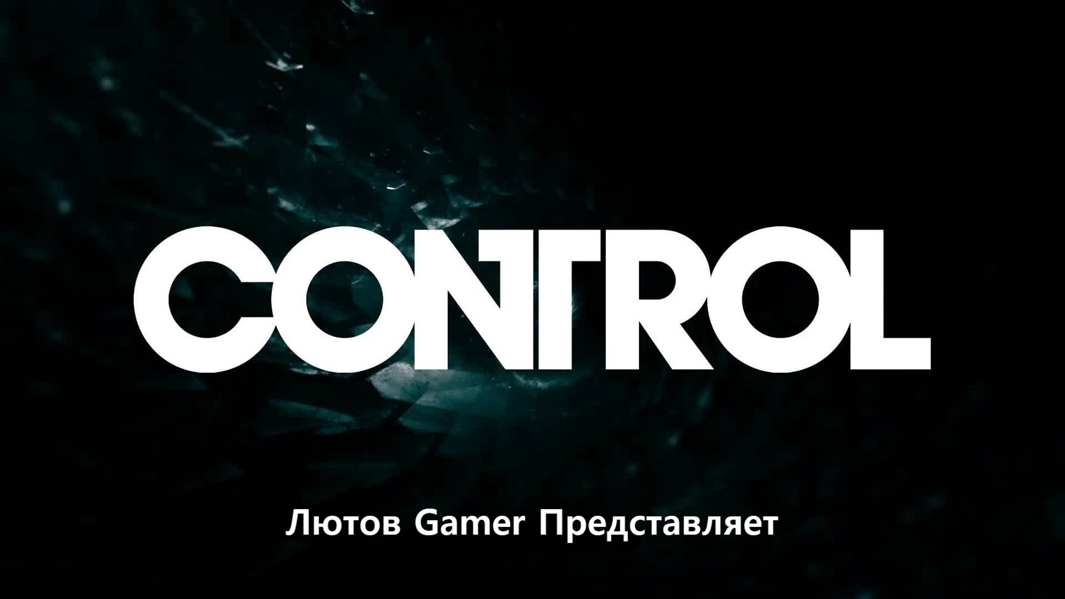 Control (Контрол)