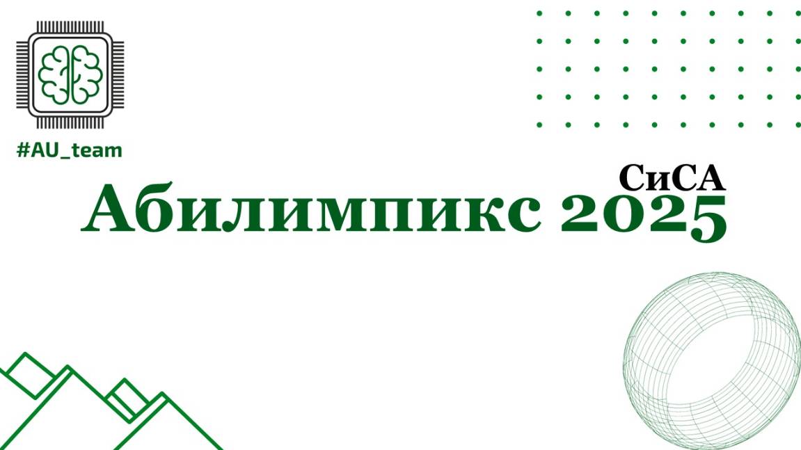 Абилимпикс 2025. СиСА