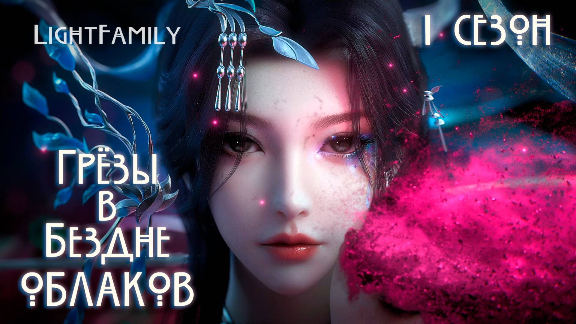 Грёзы в бездне облаков / Veiled Dreams 1 сезон