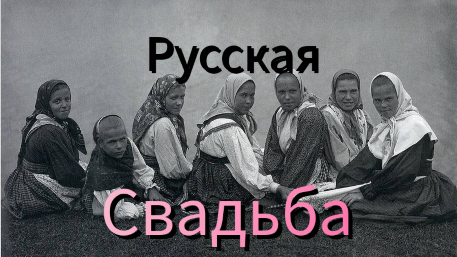 Русская свадьба