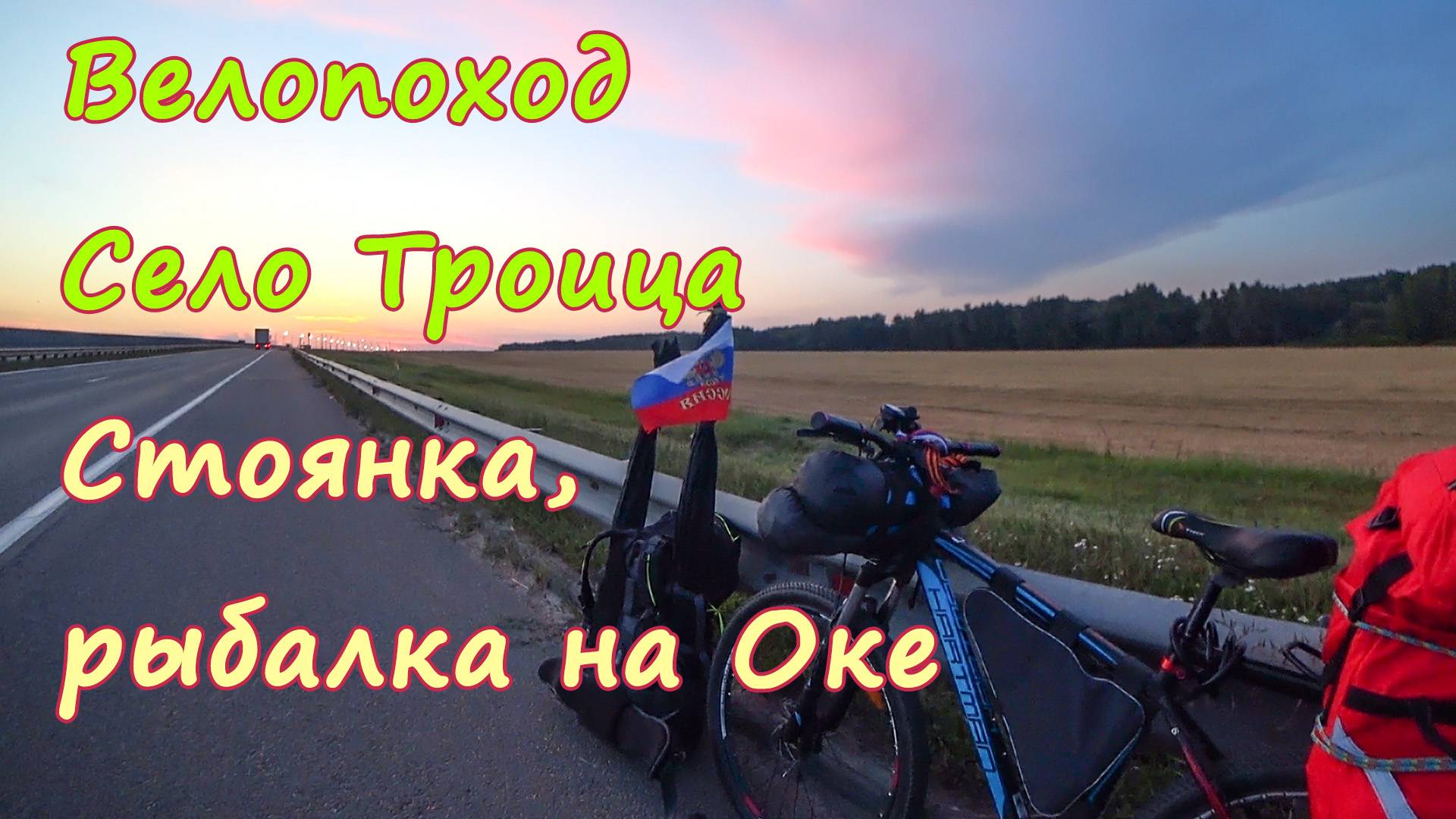 Велопоход, стоянка, р. Ока, с. Троица, Рязанская обл.